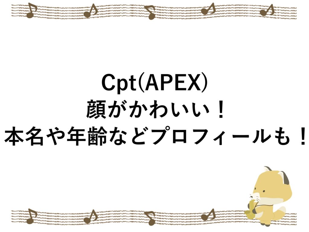 Cpt(APEX)の顔がかわいい！本名や年齢などプロフィールも！ | こんこんブログ